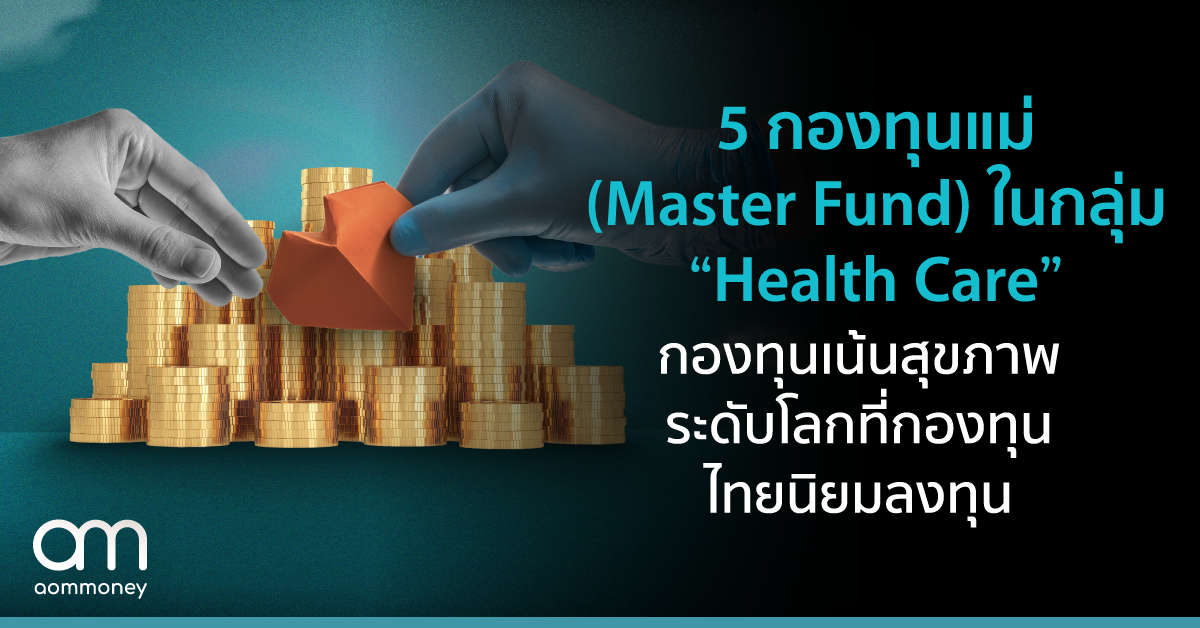 5 กองทุนแม่ (Master Fund) ในกลุ่ม "Health Care" กองทุนเน้นสุขภาพระดับ ...