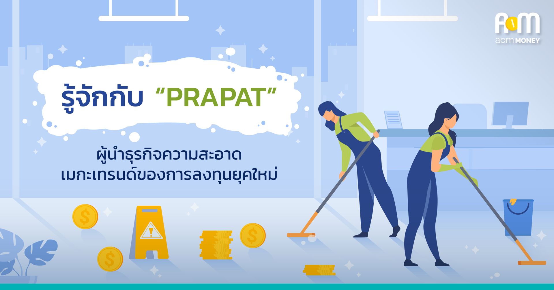 รู้จักกับ “PRAPAT” ผู้นำธุรกิจความสะอาด เมกะเทรนด์ของการลงทุนยุคใหม่
