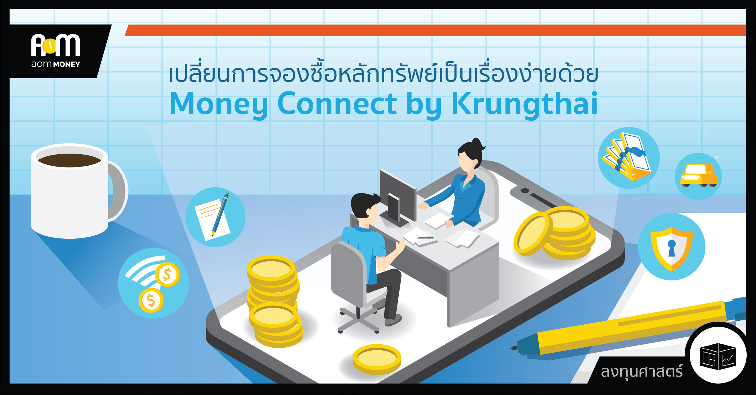 เปลี่ยนการจองซื้อหลักทรัพย์เป็นเรื่องง่ายด้วย Money Connect by Krungthai