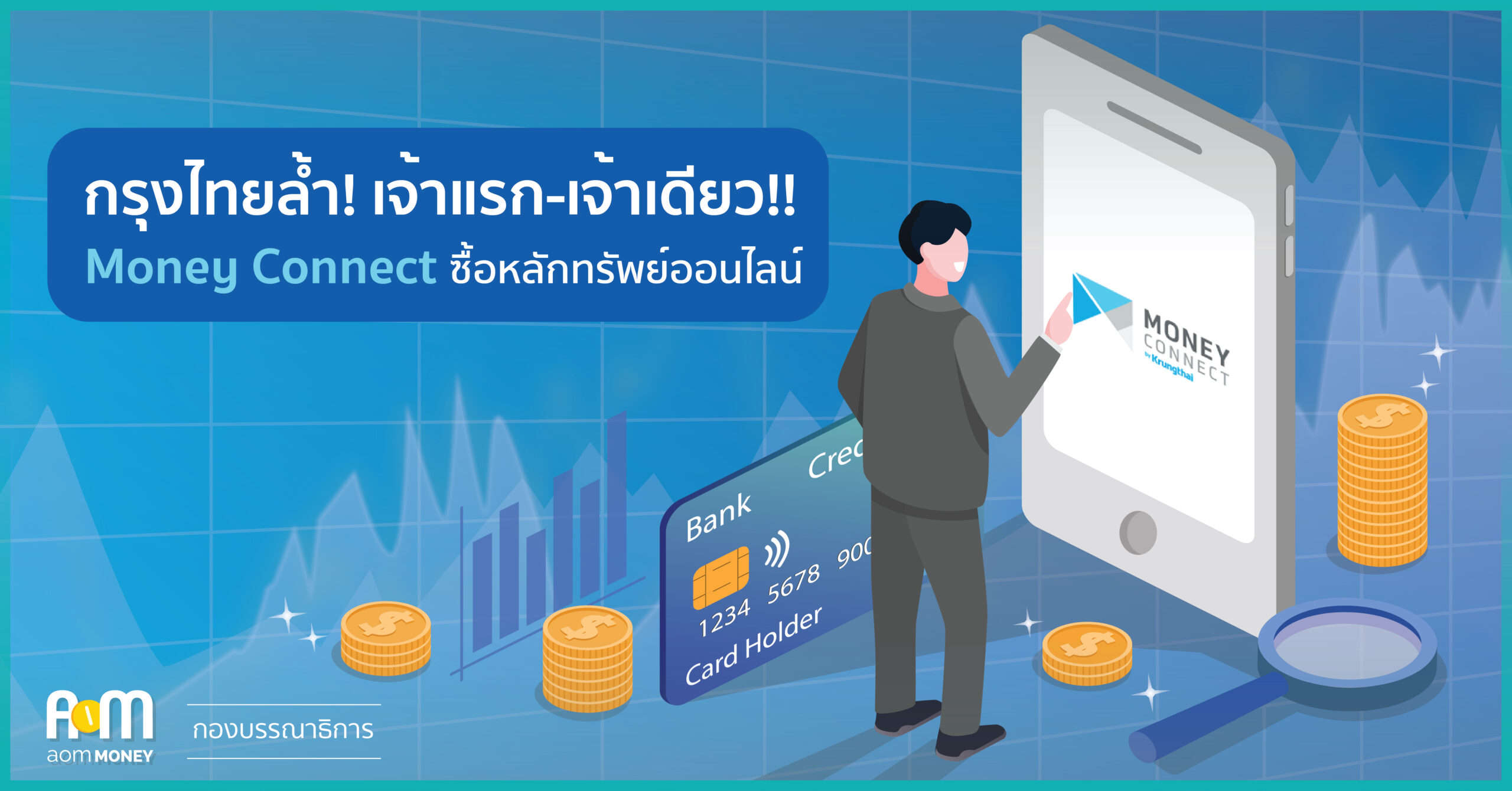 กรุงไทยล้ำ!! เจ้าแรก-เจ้าเดียว!! Money Connect ซื้อหลักทรัพย์ออนไลน์
