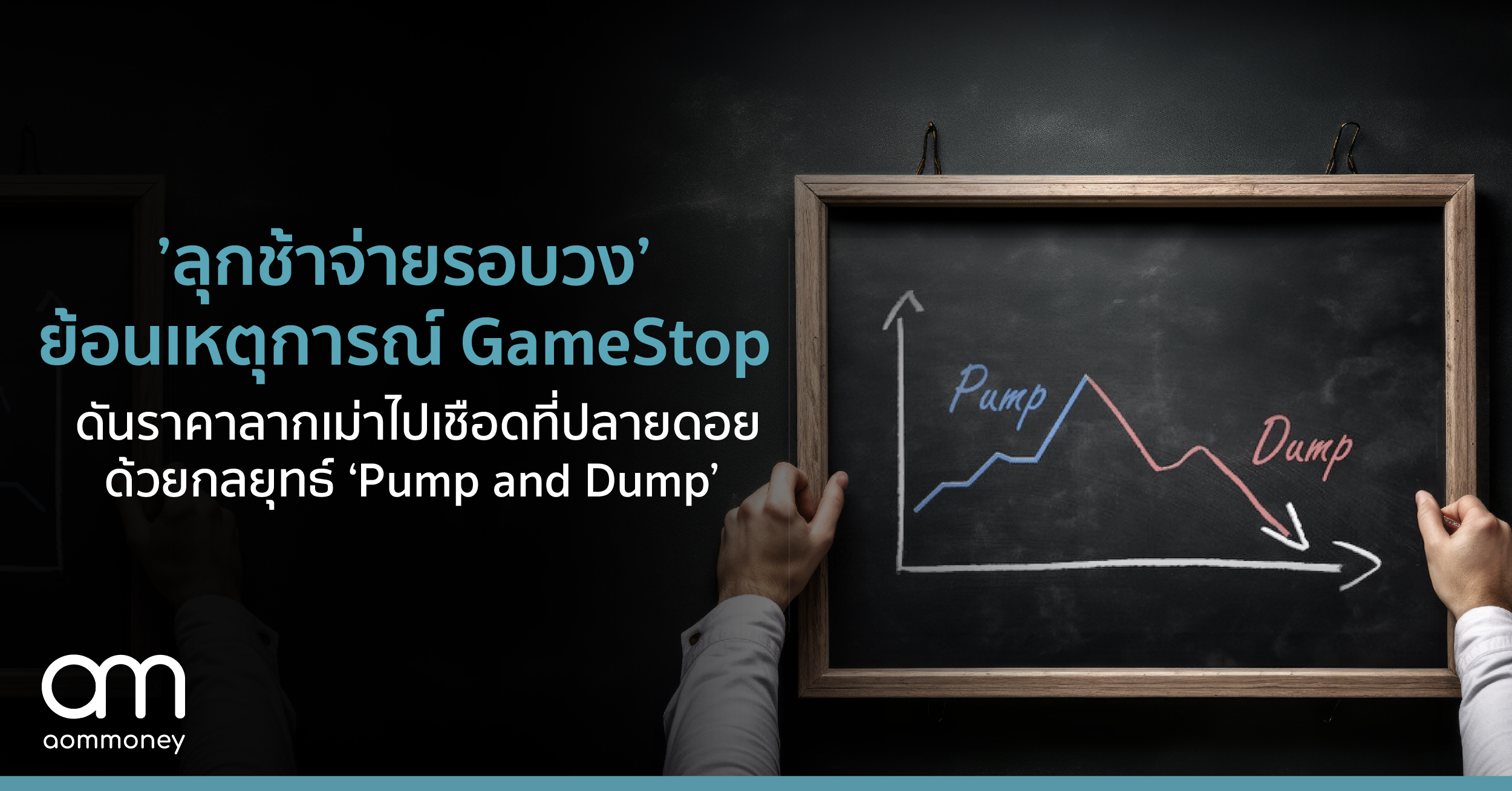 'ลุกช้าจ่ายรอบวง' ย้อนเหตุการณ์ GameStop ดันราคาลากเม่าไปเชือดที่ปลาย ...