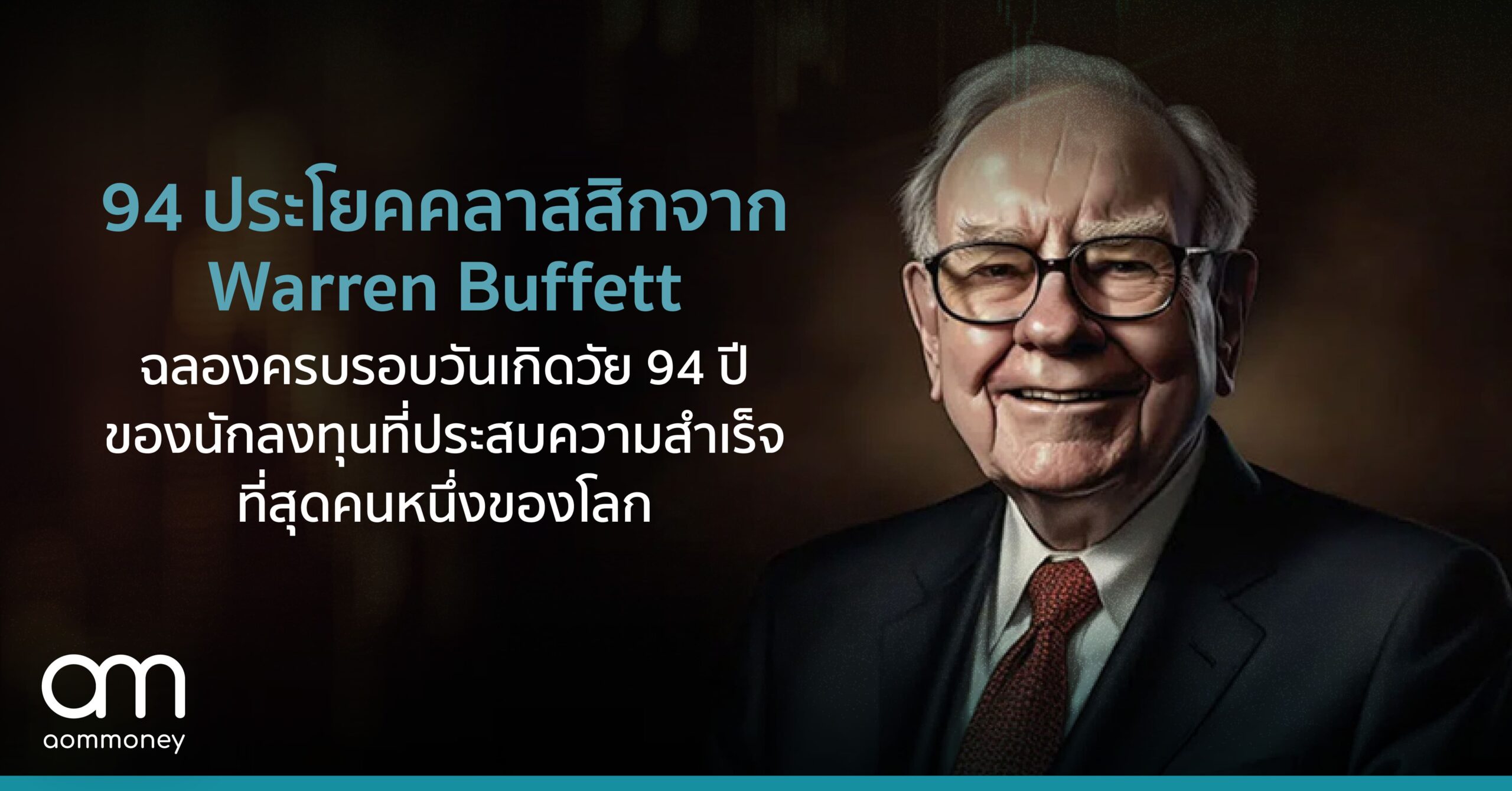 94 ประโยคคลาสสิกจาก Warren Buffett ฉลองครบรอบวันเกิดวัย 94 ปีของนัก ...