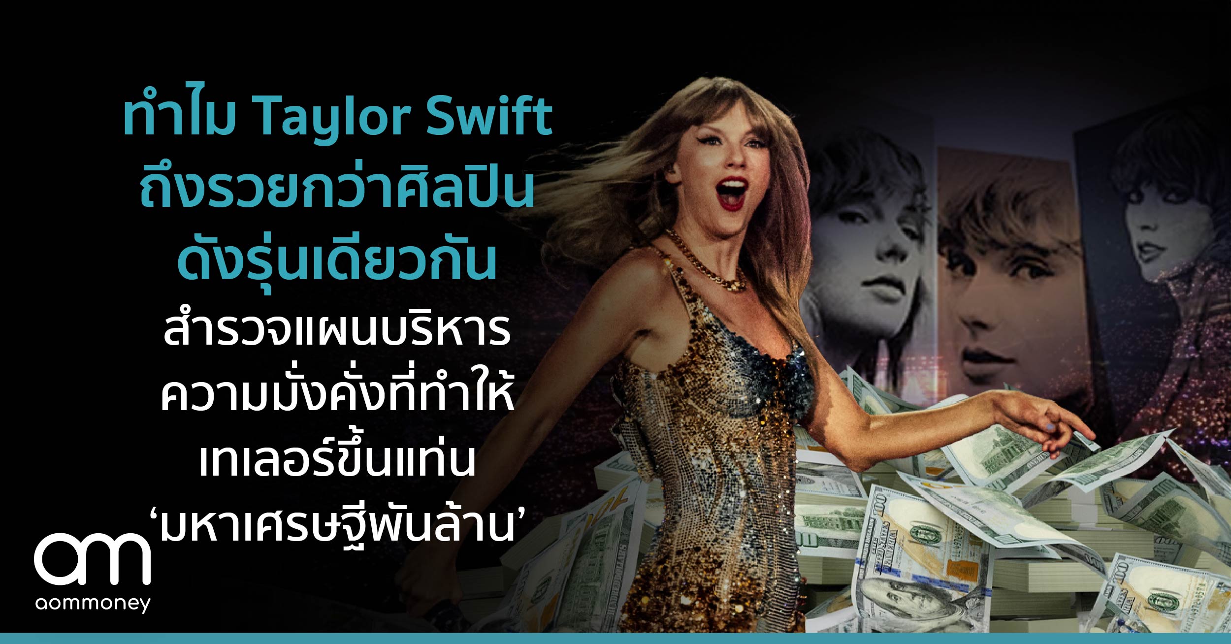 ทำไม Taylor Swift ถึงรวยกว่าศิลปินดังรุ่นเดียวกัน สำรวจแผนบริหารความ ...