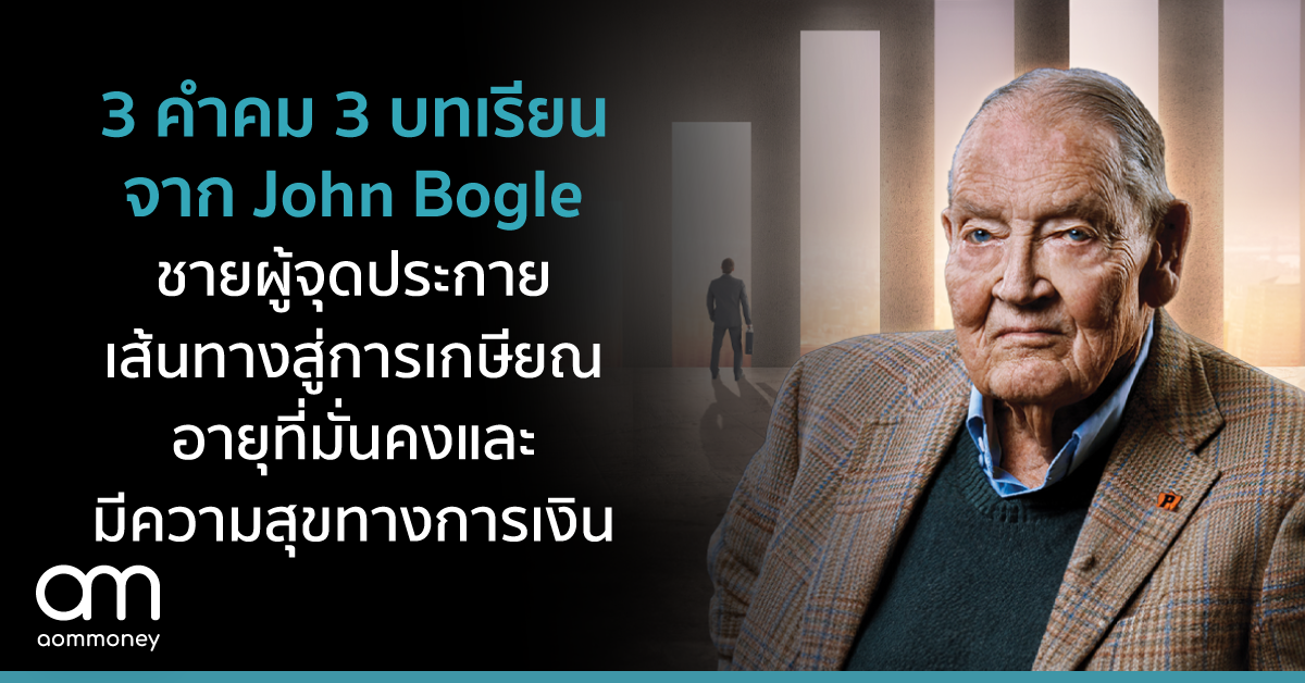3 คำคม 3 บทเรียนจาก จอห์น โบเกิลชายผู้จุดประกายเส้นทางสู่การเกษียณอายุ ...