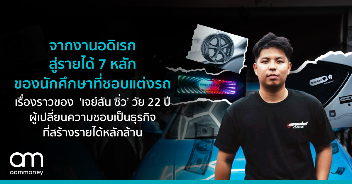 จากงานอดิเรกสู่รายได้ 7 หลัก ของนักศึกษาที่ชอบแต่งรถเรื่องราวของ ‘เจย์ ...