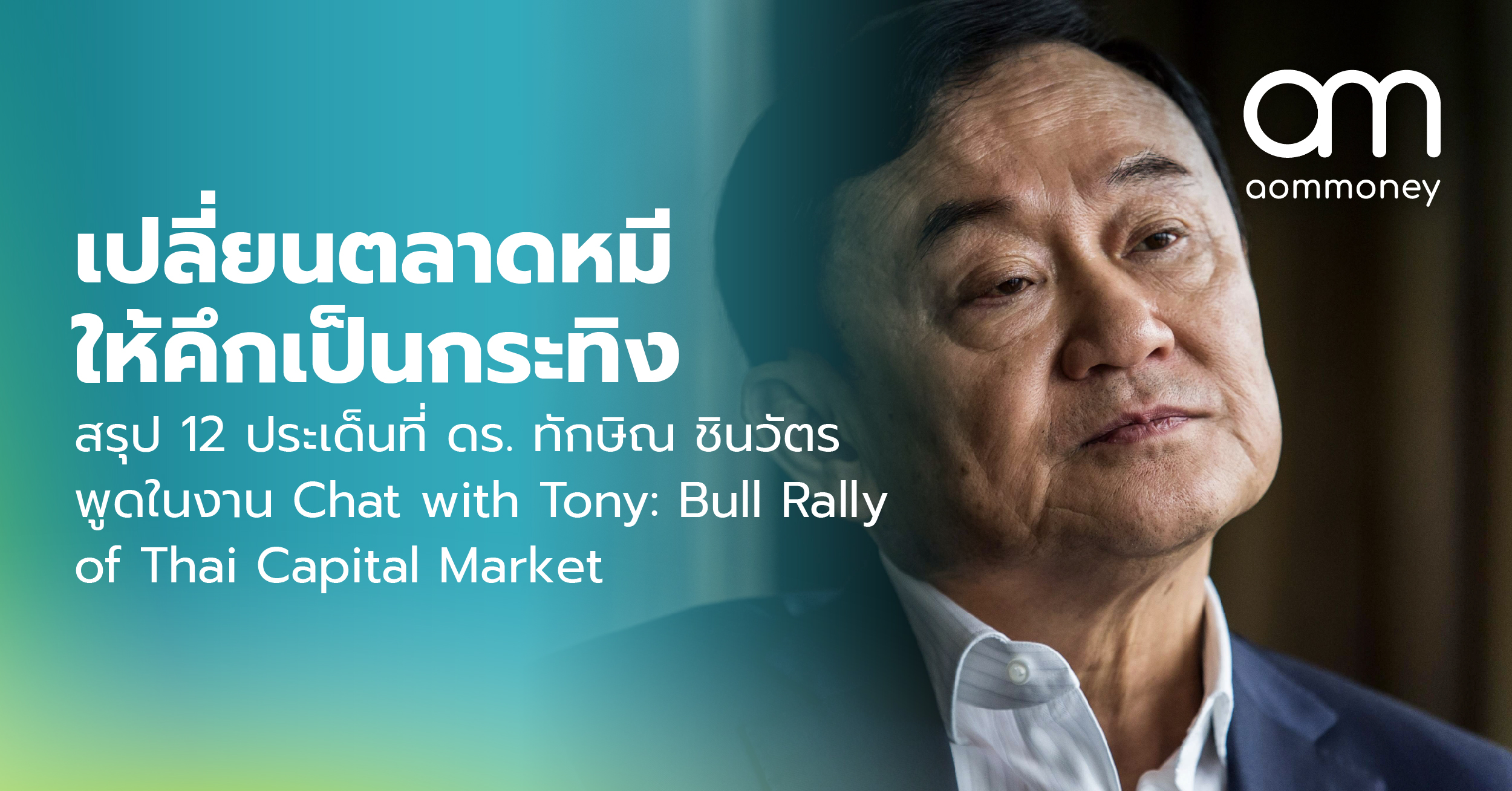 เปลี่ยนตลาดหมีให้คึกเป็นกระทิง สรุป 12 ประเด็นที่ ดร. ทักษิณ ชินวัตร ...