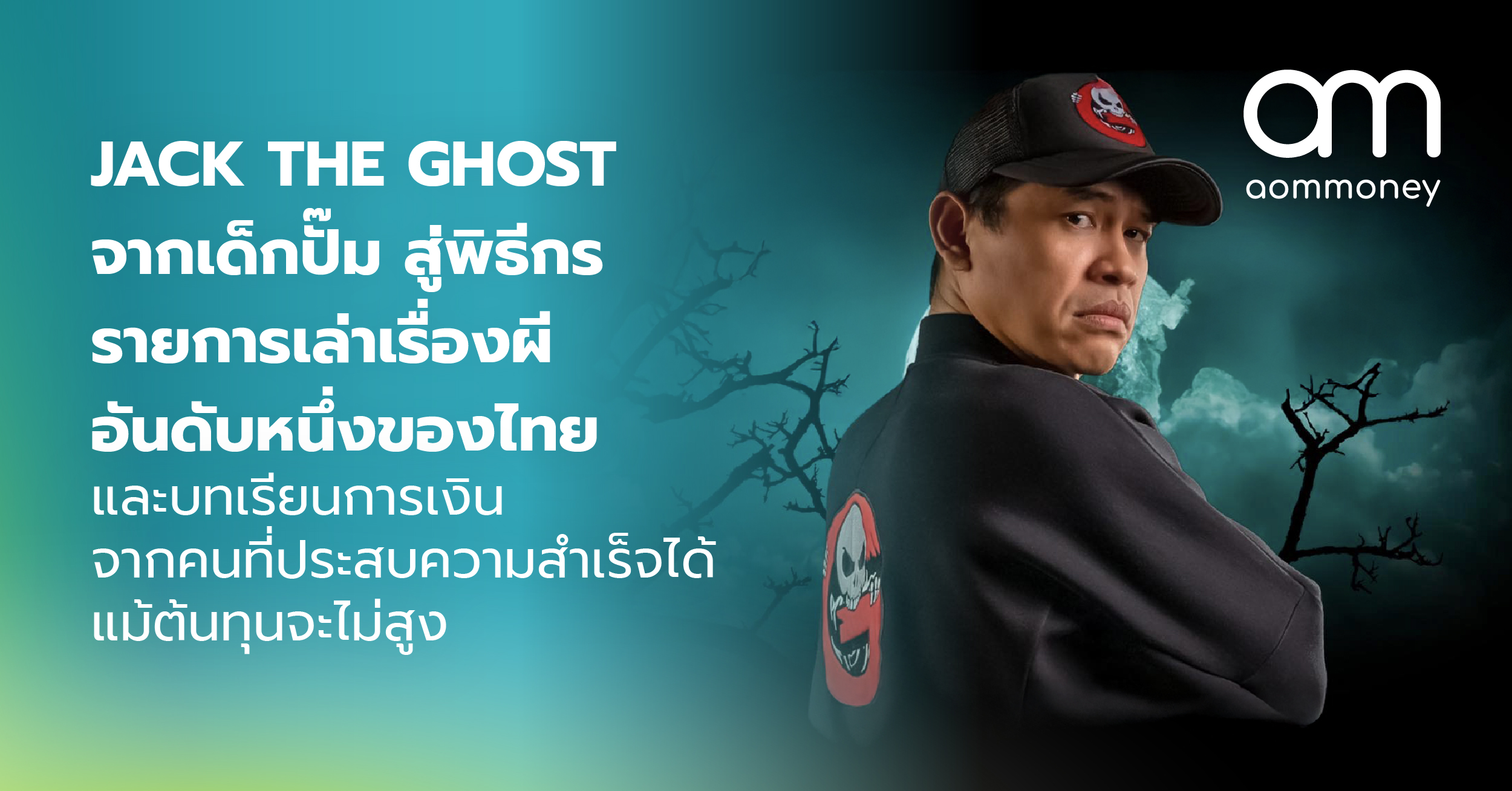 JACK THE GHOST จากเด็กปั๊ม สู่พิธีกรรายการเล่าเรื่องผีอันดับหนึ่งของไทย ...