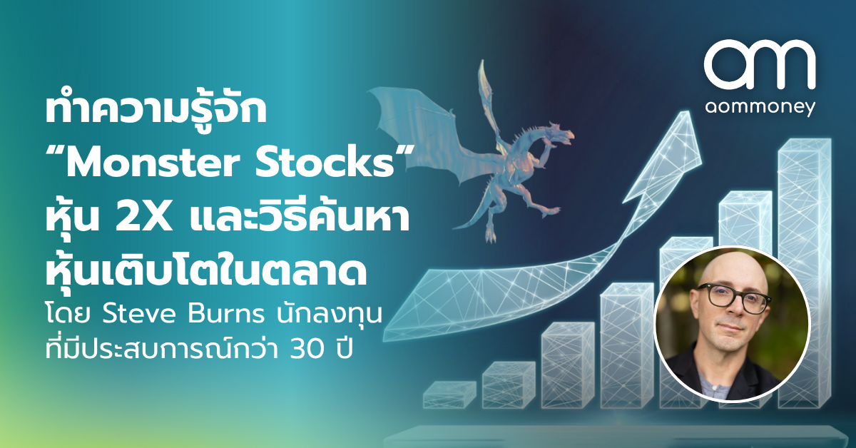 ทำความรู้จัก “Monster Stocks" หุ้น 2X และวิธีค้นหาหุ้นเติบโตในตลาดโดย ...