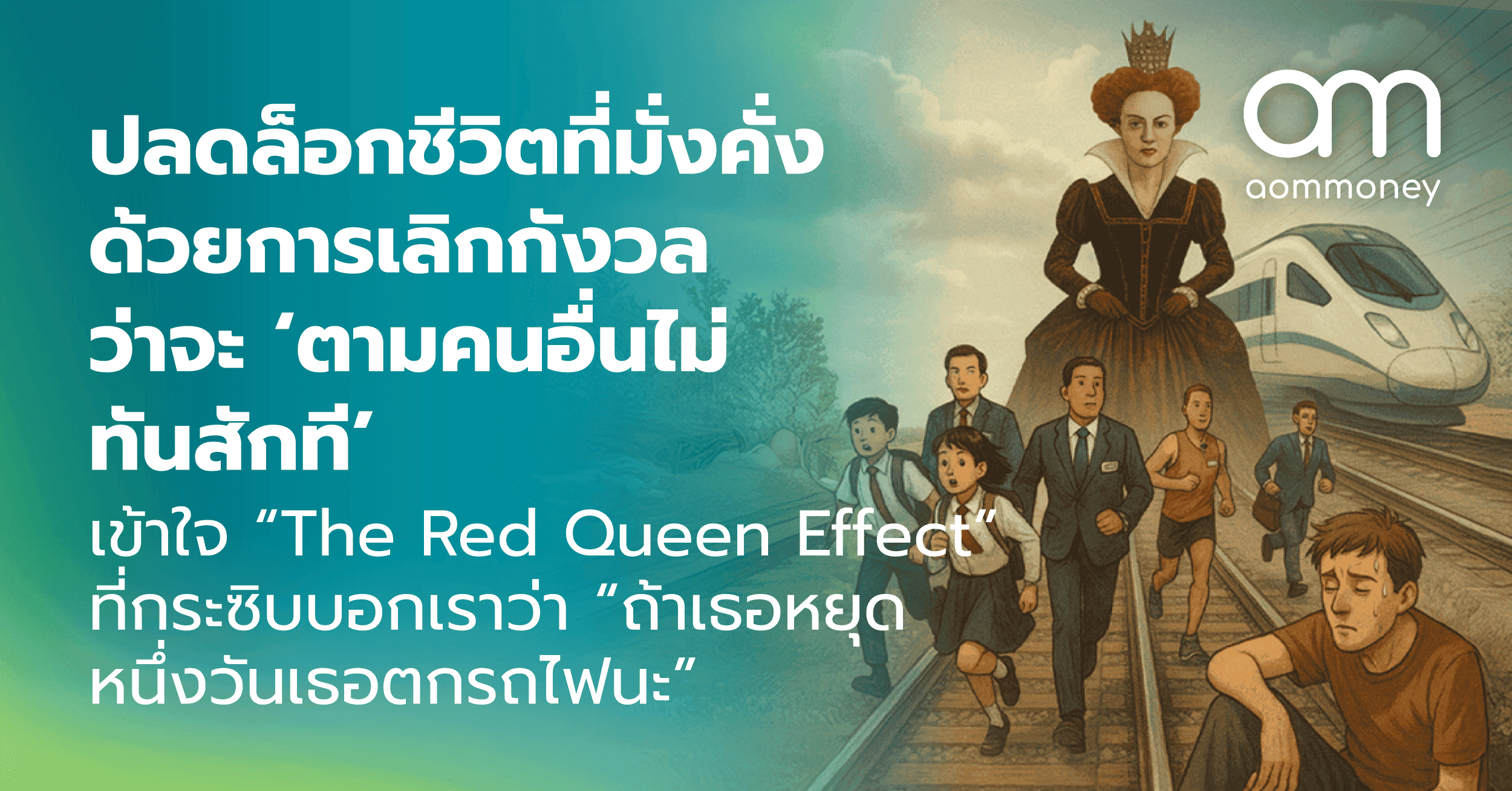 ปลดล็อกชีวิตที่มั่งคั่งด้วยการเลิกกังวล ว่าจะ ‘ตามคนอื่นไม่ทันสักที ...