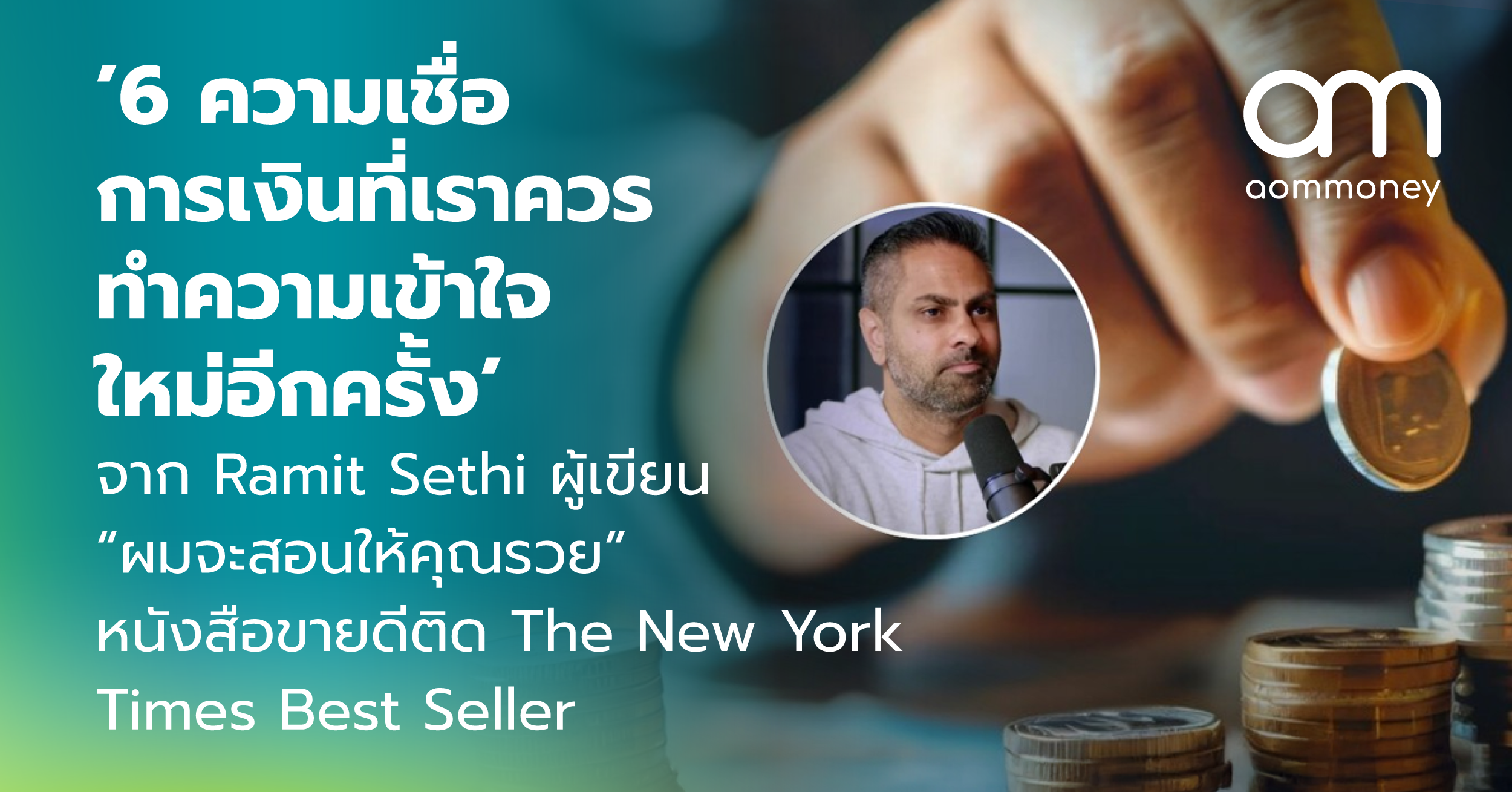 '6 ความเชื่อการเงินที่เราควรทำความเข้าใจใหม่อีกครั้ง' จาก Ramit Sethi ...