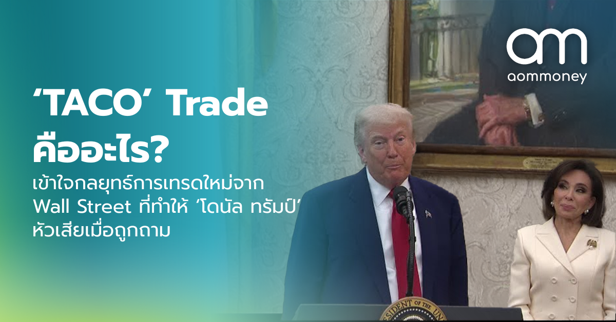 ‘TACO’ Trade คืออะไร? เข้าใจกลยุทธ์การเทรดใหม่จาก Wall Street ที่ทำให้ ...